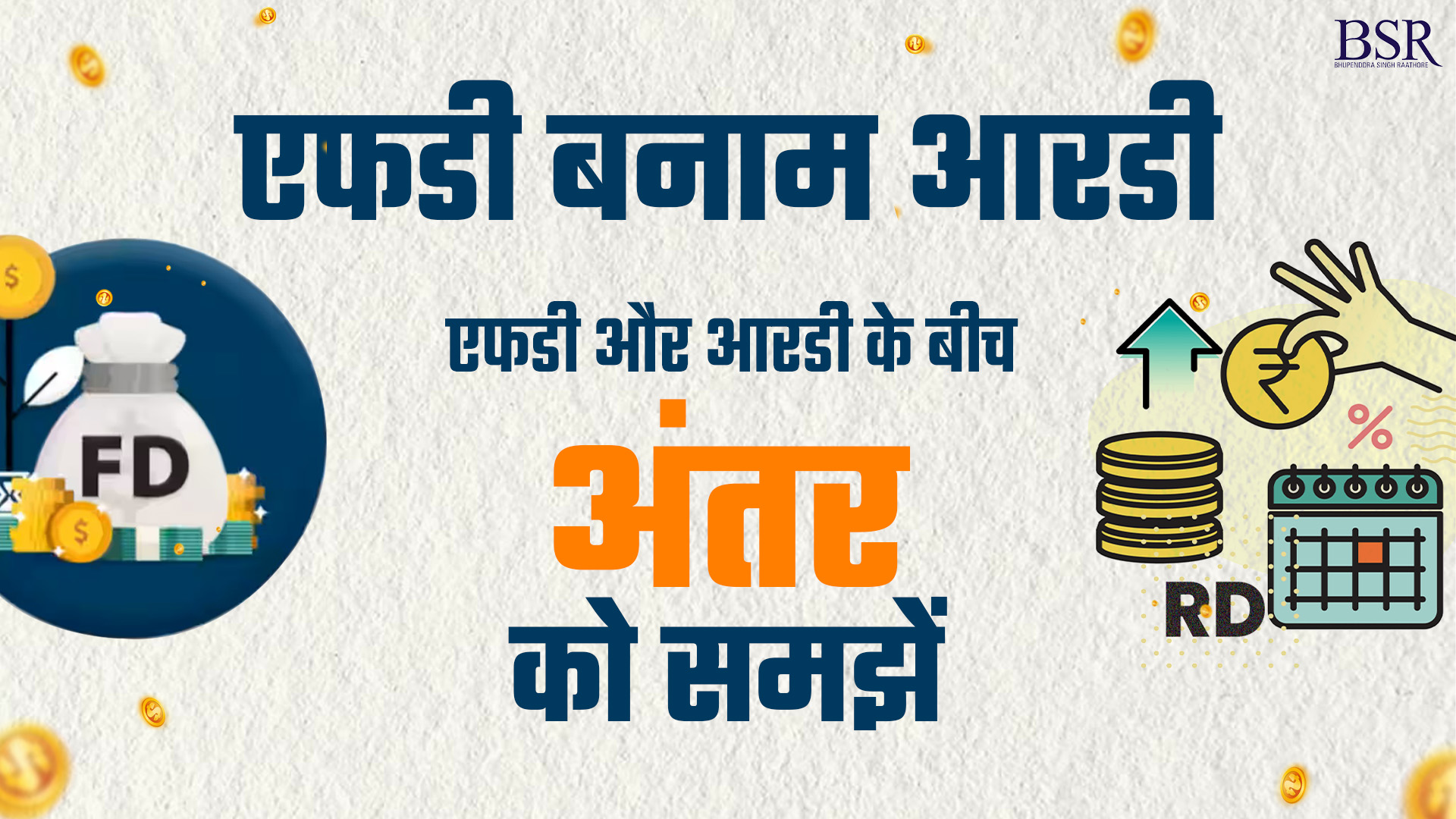 एफडी बनाम आरडी | FD vs RD – coachbsr.in